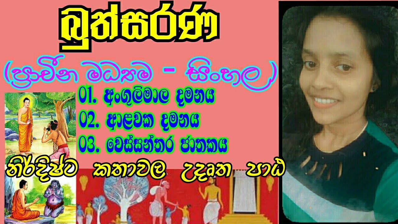 ප්‍රාචීන මධ්‍ය සිංහල | බුත්සරණ | Prachena Madya Sinhala | Buthsarana ...