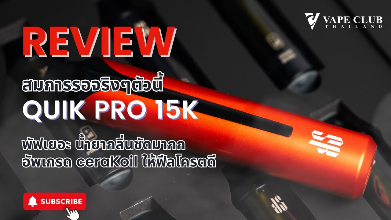 รีวิว KS Quik Pro แทบครบทุกกลิ่นจัดเต็ม!! - YouTube