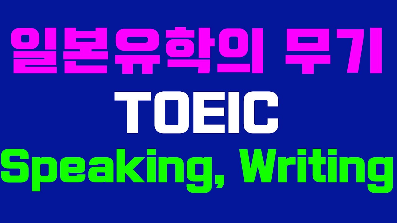 [유학정보] 토플 대신, 토익 스피킹, 라이팅 해 보세요. 일본 유학의 무기가 됩니다. Toeic speaking, Toeic writing - YouTube