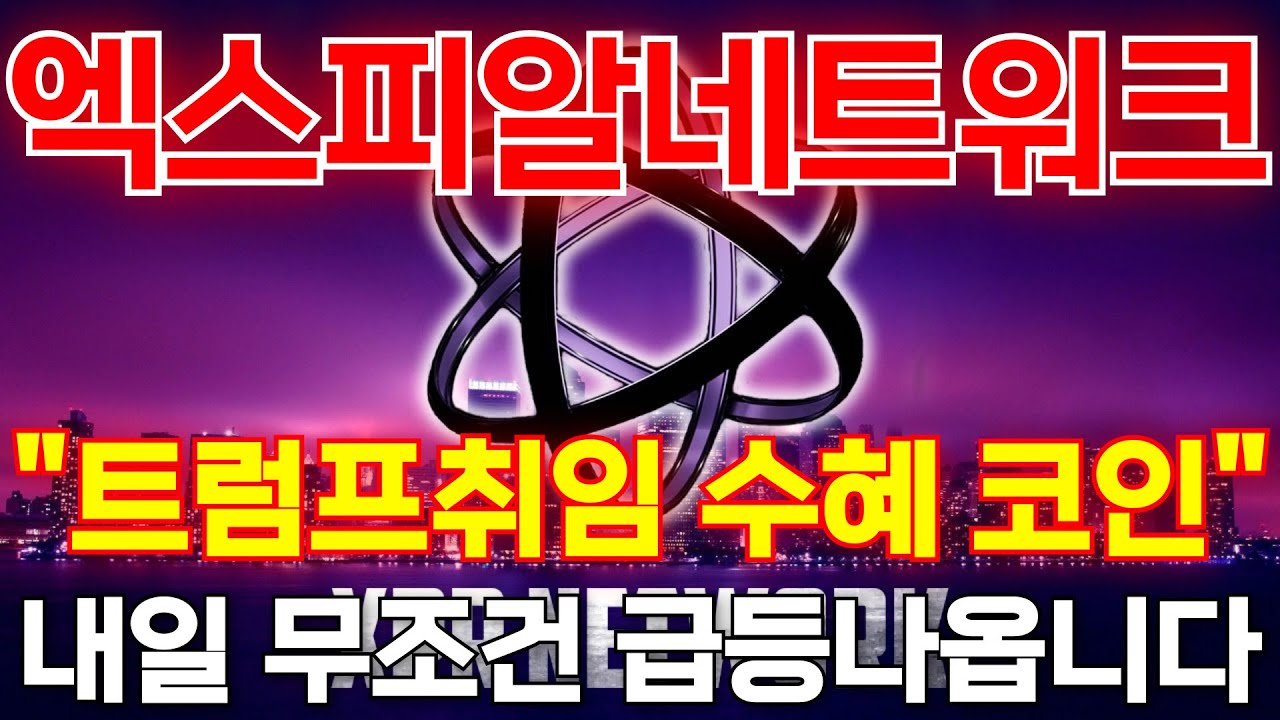 엑스피알네트워크 코인 트럼프취임 수혜 코인 확정내일 무조건 급등나옵니다엑스피알네트워크 Xpr 비트코인 Youtube