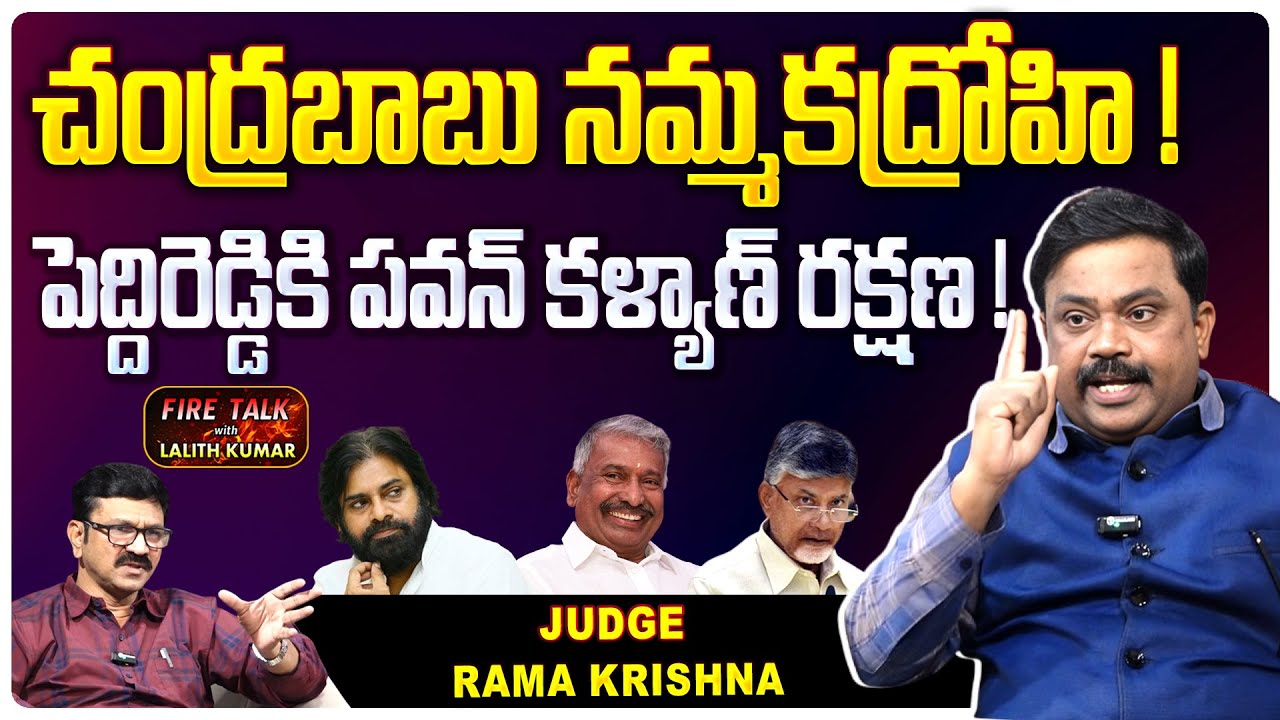 చంద్రబాబు నమ్మకద్రోహి..| Judge Rama Krishna Comments On Pawan Kalyan ...