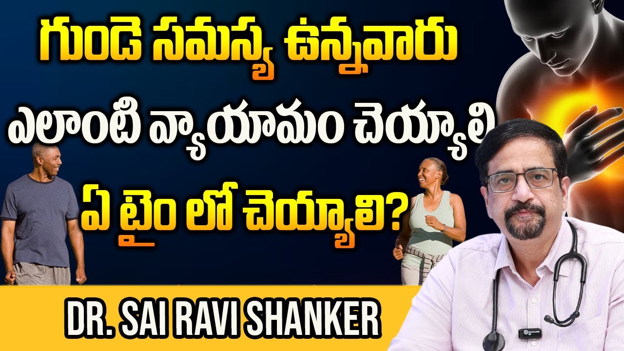 గుండె సమస్య ఉన్న వారికోసం | Cardiologist Dr Sai Ravi Shankar about ...