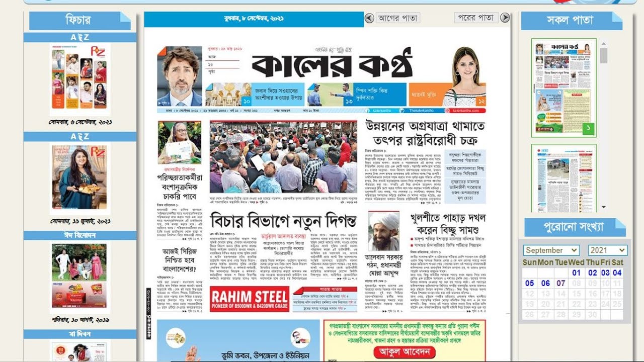 kalerkantho (কালের কণ্ঠ) || ৮ সেপ্টেম্বর ২০২১ || আজকের পত্রিকা ...