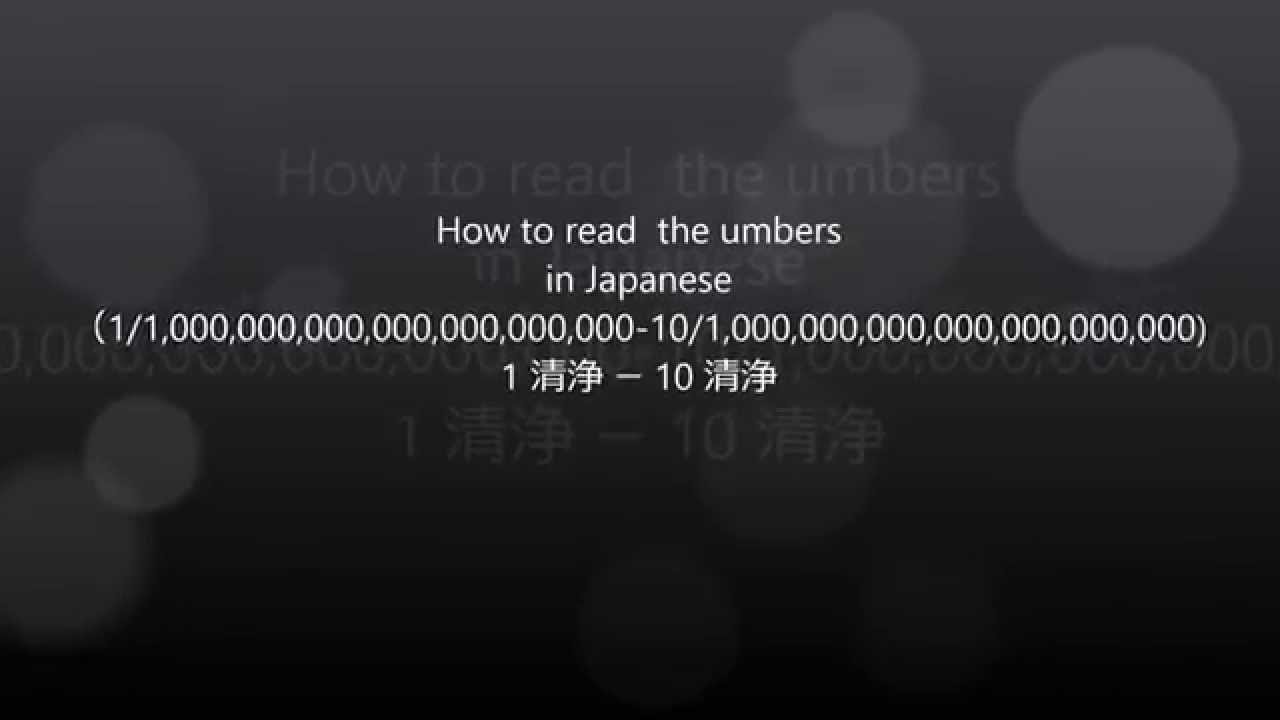 Japanese:How to read the numbers (1清浄ー10清浄 1/ ...