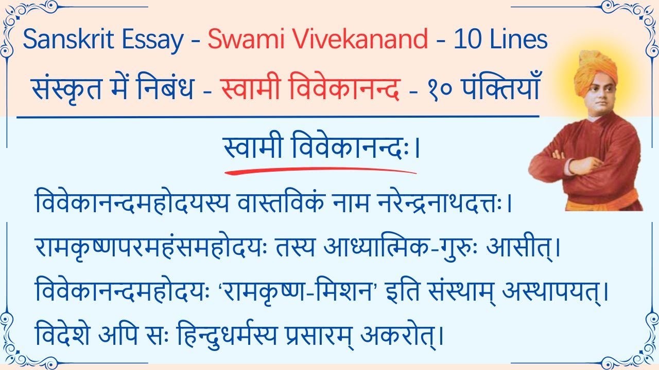 Sanskrit Essay on Swami Vivekanand | स्वामी विवेकानन्द पर निबंध संस्कृत ...
