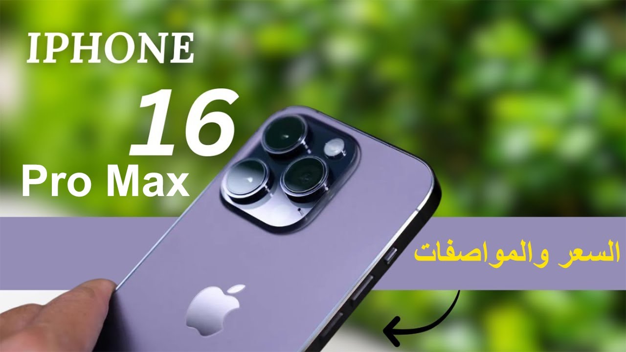 المواصفات الكاملة مع السعر iPhone 16 Pro Max - العملاق قادم - YouTube