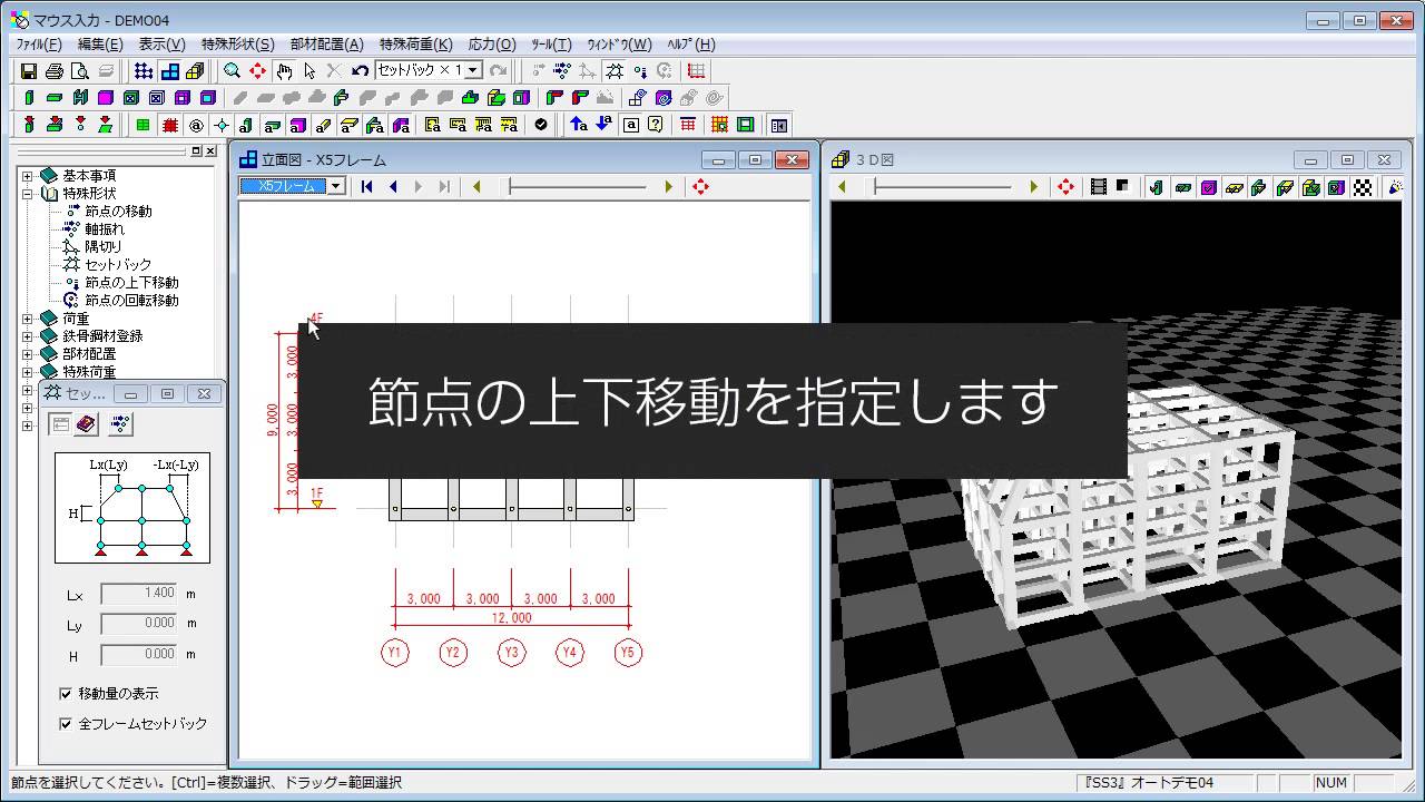 『Super Build／SS3』特殊形状（セットバック・節点の上下移動） - YouTube