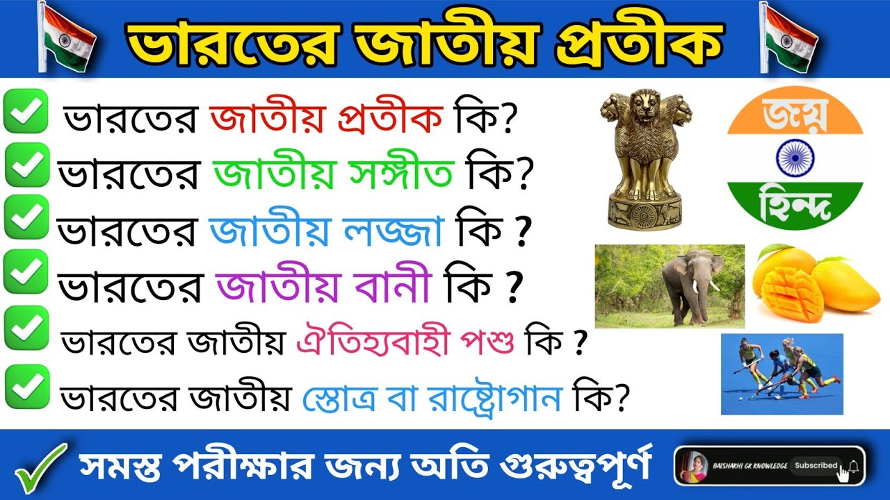 ভারতের জাতীয় প্রতীক 🇮🇳।।Nationla Symbols Of India।। bangla quiz।। Gk ...