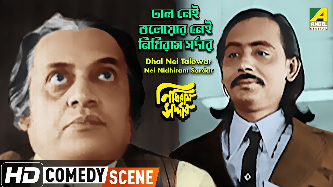 Dhal Nei Talowar Nei Nidhiram Sardar | Nidhi Ram Sardar | Comedy Scene | Utpal Dutt | HD Video ...