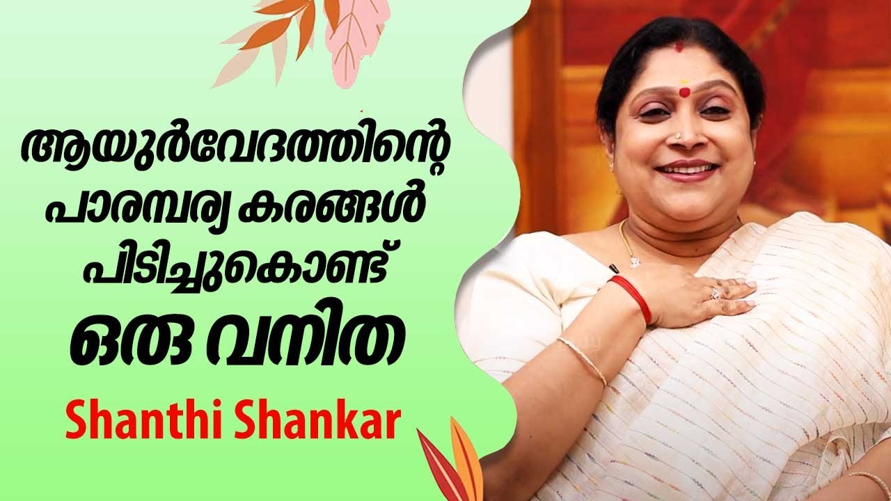ആയുർവേദത്തിന്റെ പാരമ്പര്യ കരങ്ങൾ പിടിച്ചുകൊണ്ട് ഒരു വനിത | Shanthi ...
