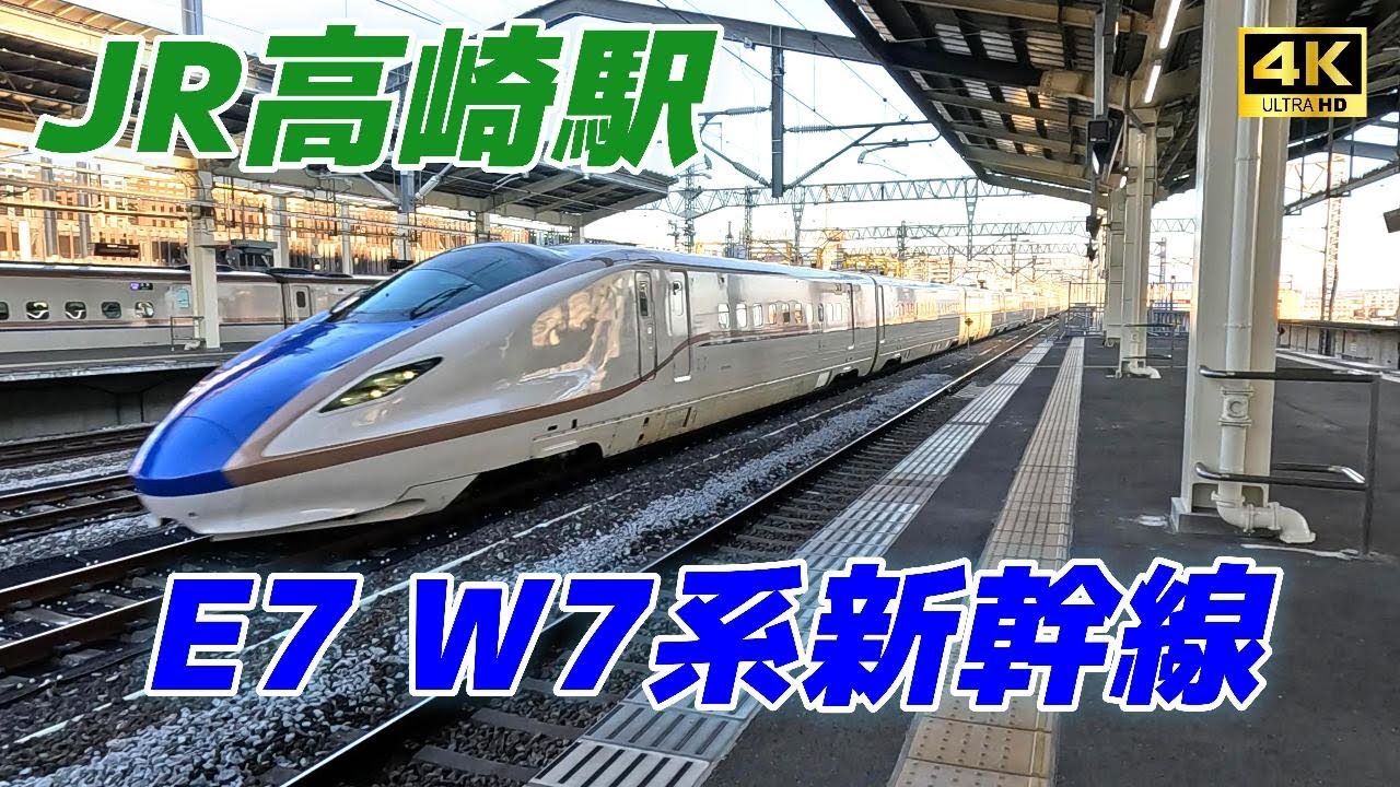 【4K】E7 W7系新幹線 高崎駅 E7 W7 Series Shinkansen Takasaki Station - YouTube