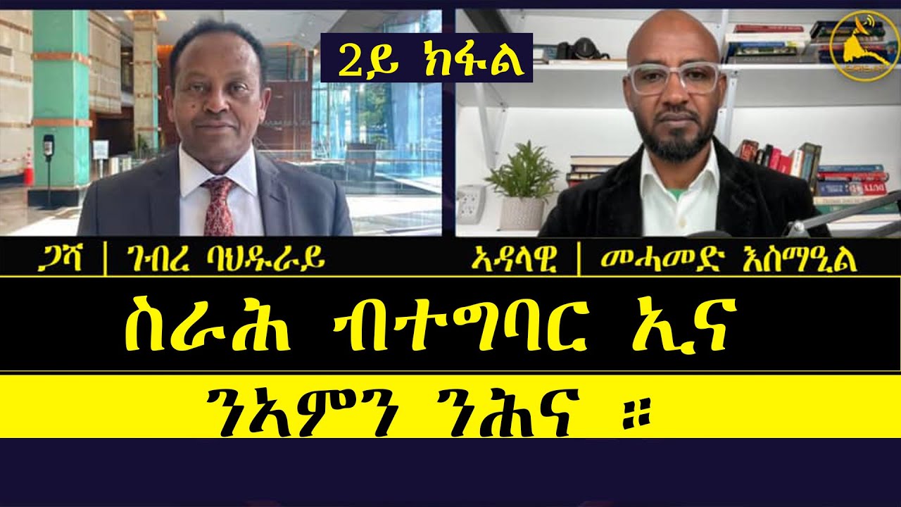 ERISAT:መድረኽና | منتدانا | Our Forum |ስራሕ ብተግባር ኢና ንኣምን ንሕና ። | 2ይ ክፋል - YouTube
