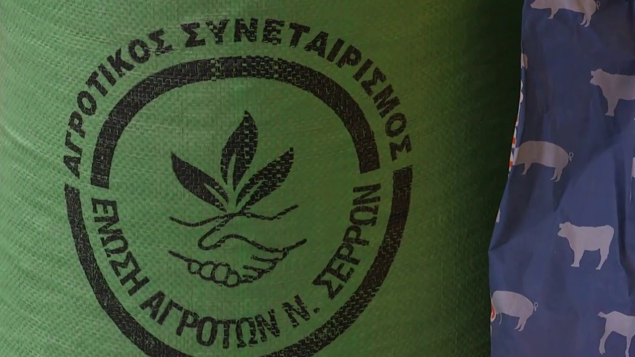Ζωοτροφές Ένωση Αγροτών Σερρών Πάμε Ελλάδα ΣΕΡΡΕΣ-ΔΡΑΜΑ - YouTube