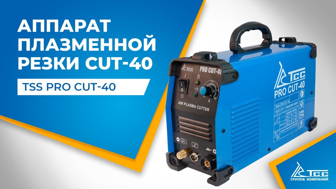 Аппарат плазменной резки | плазморез | TSS PRO CUT-40 | Обзор | выбор ...