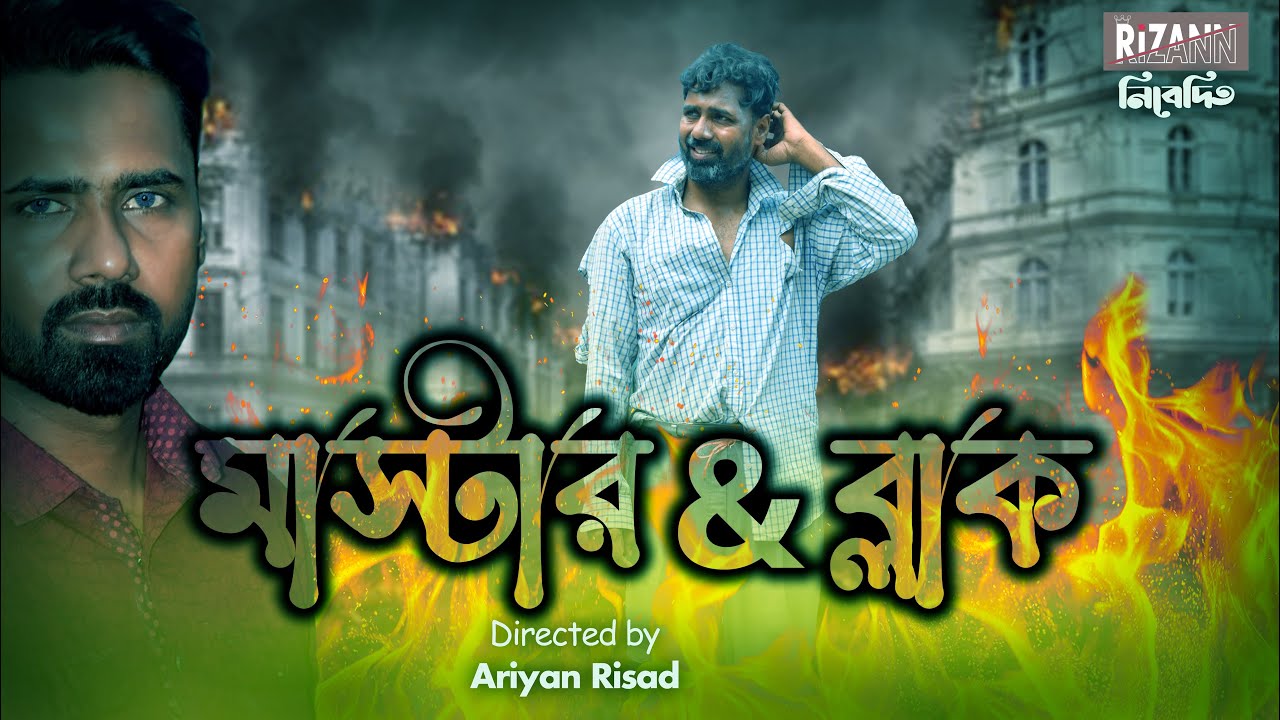 Master & Black | Bangla natok 2023 | Azizul Haque | Ariyan Risad - YouTube