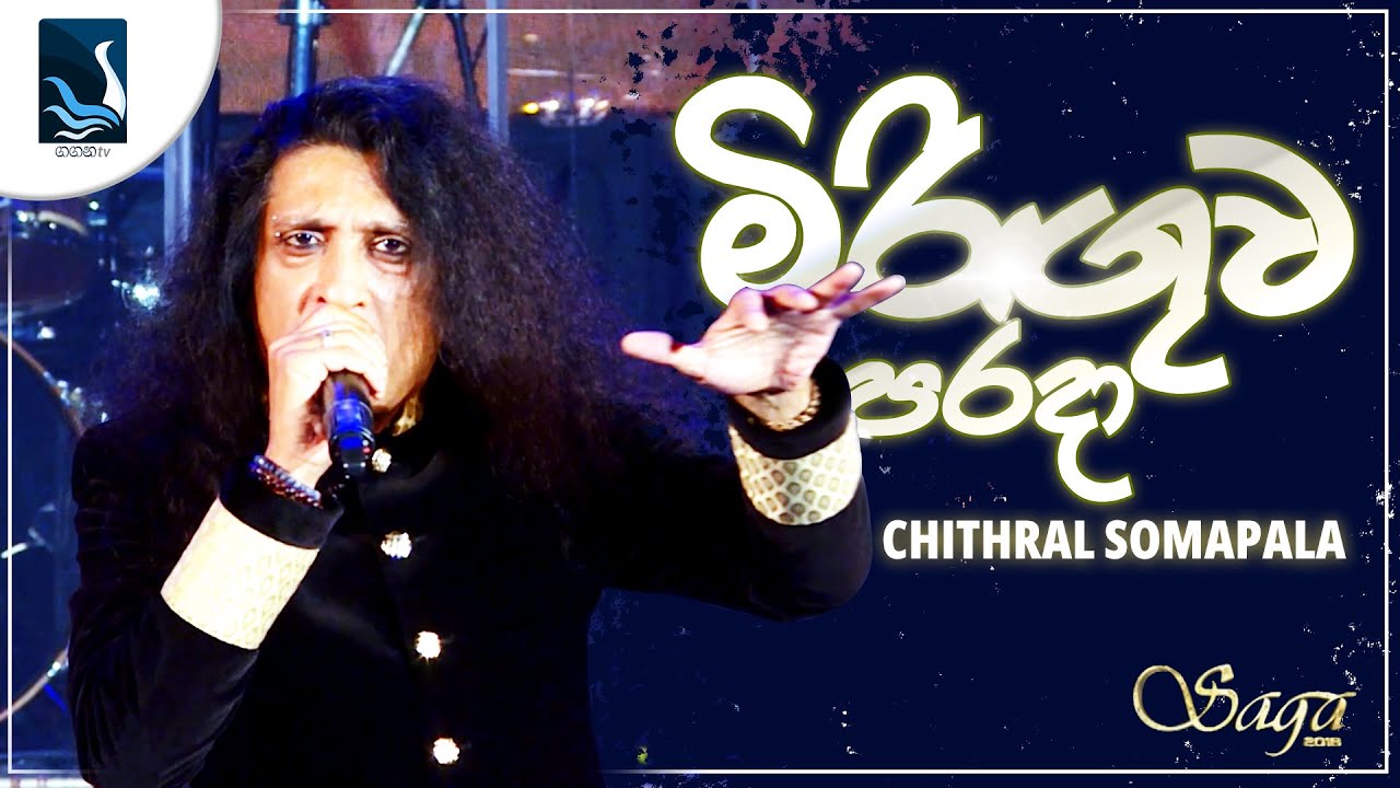 Miringuwa Parada (මිරිඟුව පරදා) - Chithral Somapala (Royal SAGA 2018 ...