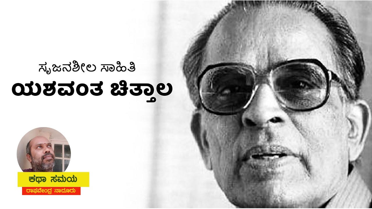 Yeshavantha Chittala ಯಶವಂತ ಚಿತ್ತಾಲರು - YouTube