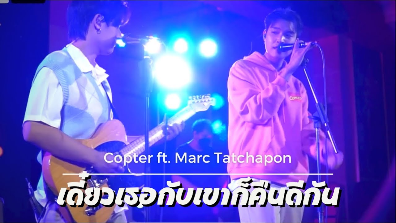 เดี๋ยวเธอกับเขาก็คืนดีกัน - Copter ft. Marc Tatchapon | Teenage Fun ...