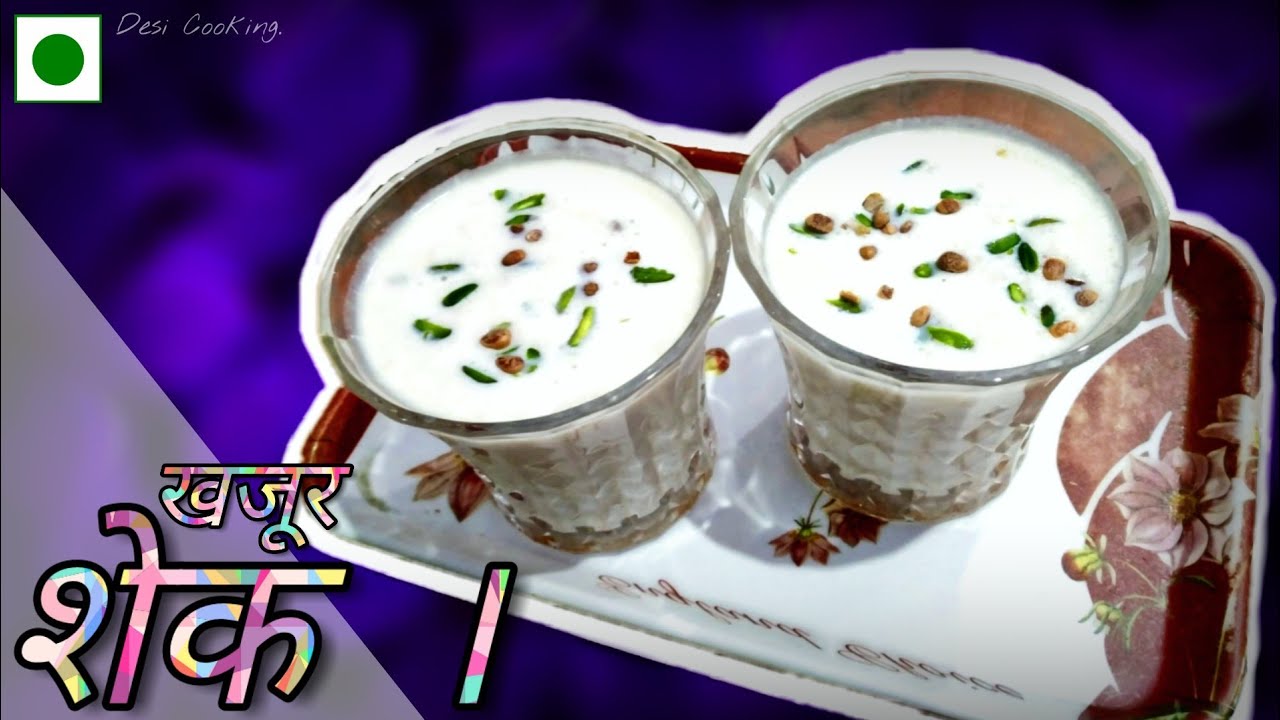Healthy and Tasty Khajur Shake | खजूर शेक जिसे बनाना है बहुत ही आसान ...