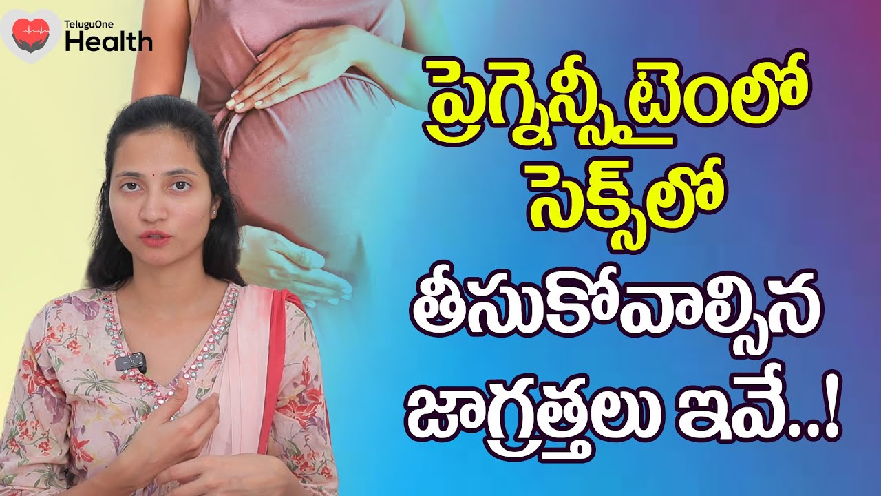 Sex During Pregnancy ప్రెగ్నెన్సీలో సెక్స్ తీసుకోవాల్సిన జాగ్రత్తలు Ferty9 Dr Mounika