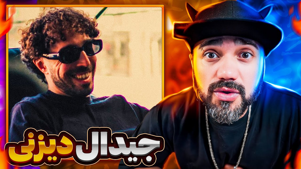 Gdaal - Disney "REACTION" | ری اکشن جیدال - دیزنی - YouTube