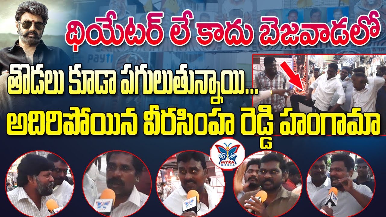 Balayya Fans Hulchal in vijayawada | Veerasimha Reddy Public Reactions ...
