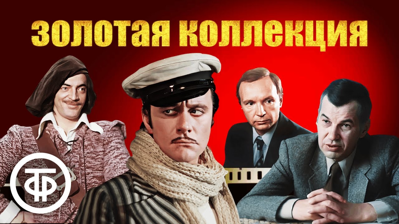 Золотая коллекция советских фильмов 📽️ Подборка ко Дню отечественного ...