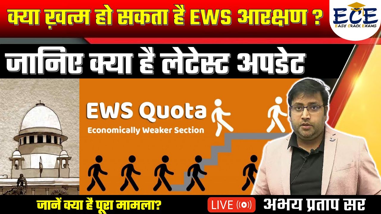 क्या खत्म हो सकता है EWS आरक्षण ?। EWS Reservations: Constitutional ...