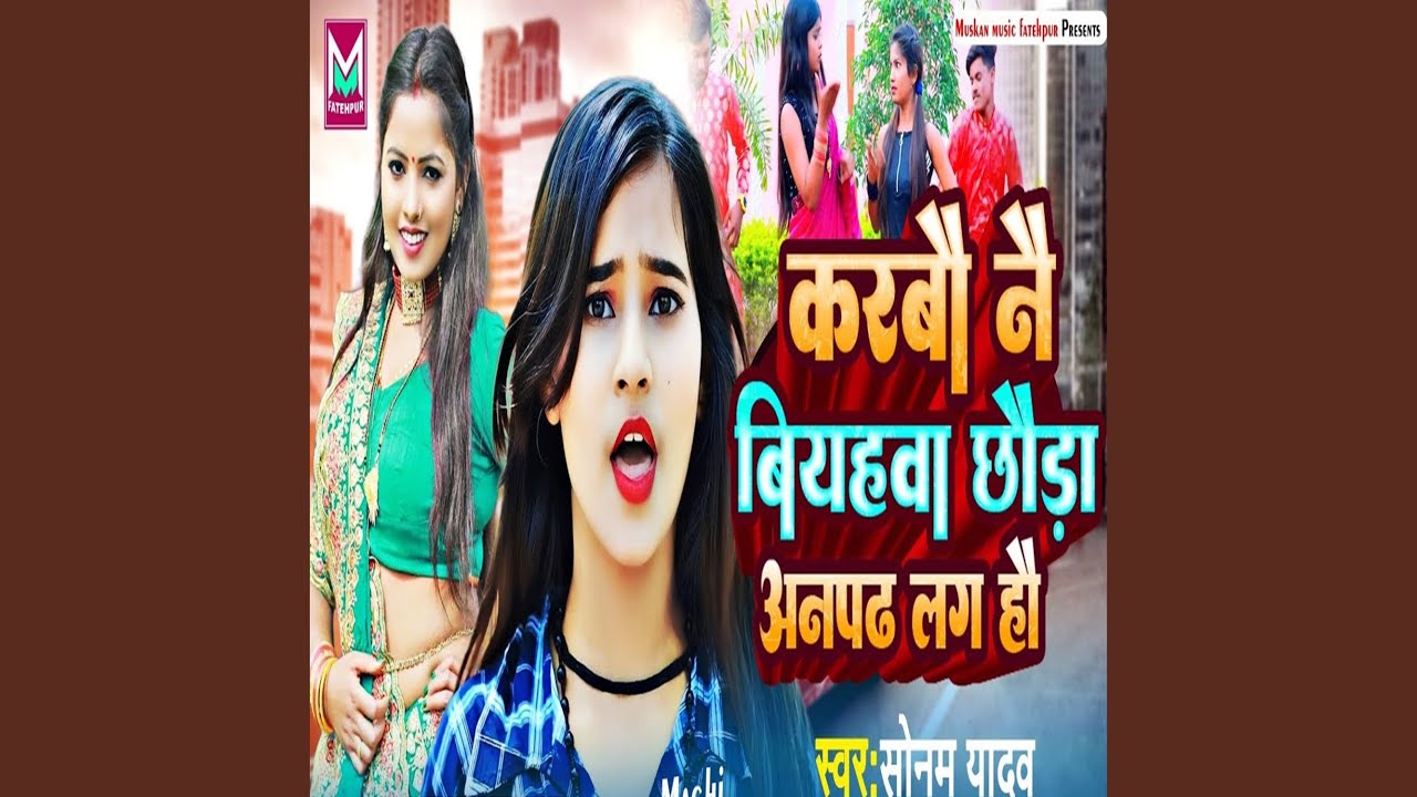 Karbo Nai Biyahwa Chhoda Anpadh Lag Hau - YouTube