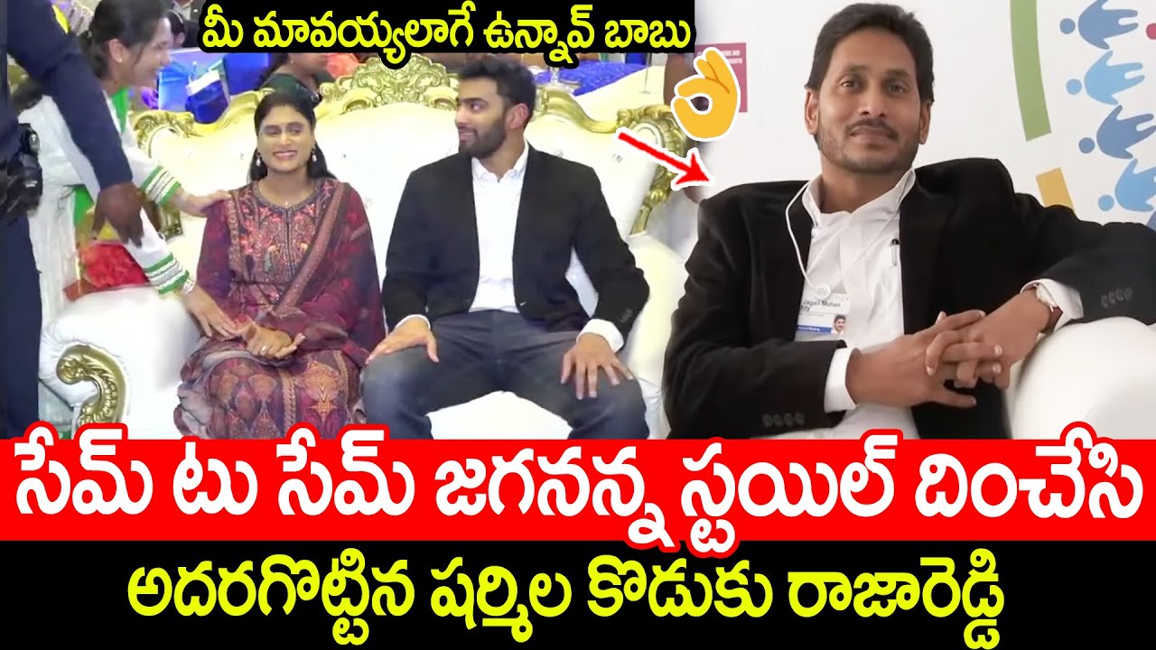 సేమ్ టు సేమ్ జగనన్న స్టయిల్లో షర్మిల కొడుకు👌👌 | YS Sharmila Son YS Raja ...