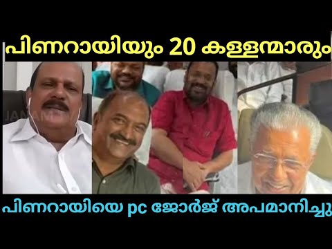 PC GEORGE ABOUT PINARAYI VIJAYAN TROLL | TROLL MALAYALAM - YouTube