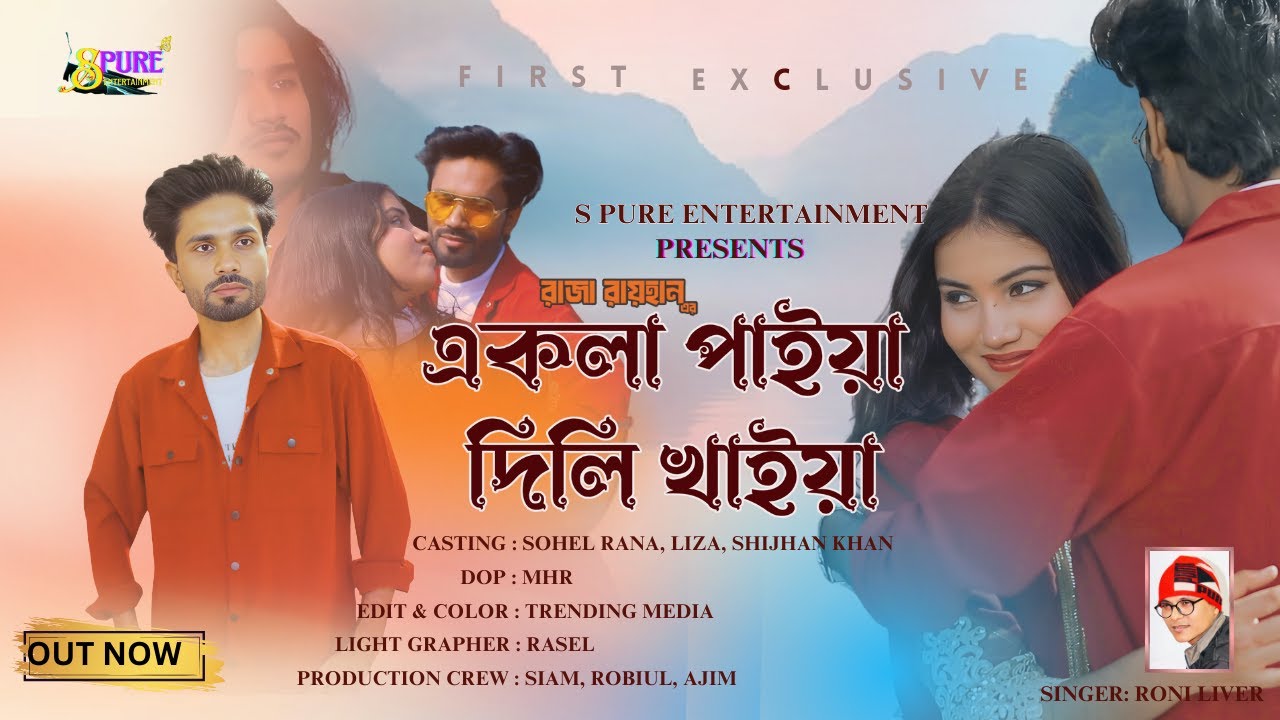 Ekla Paiya Dili khaiya (একলা পাইয়া দিলি খাইয়া ) Roni Liver | Sohel ...