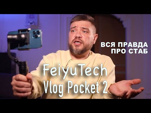 ПЛЮСЫ И МИНУСЫ - Cтабилизатор для смартфона - FeiyuTech Vlog Pocket 2 распаковка обзор инструкция