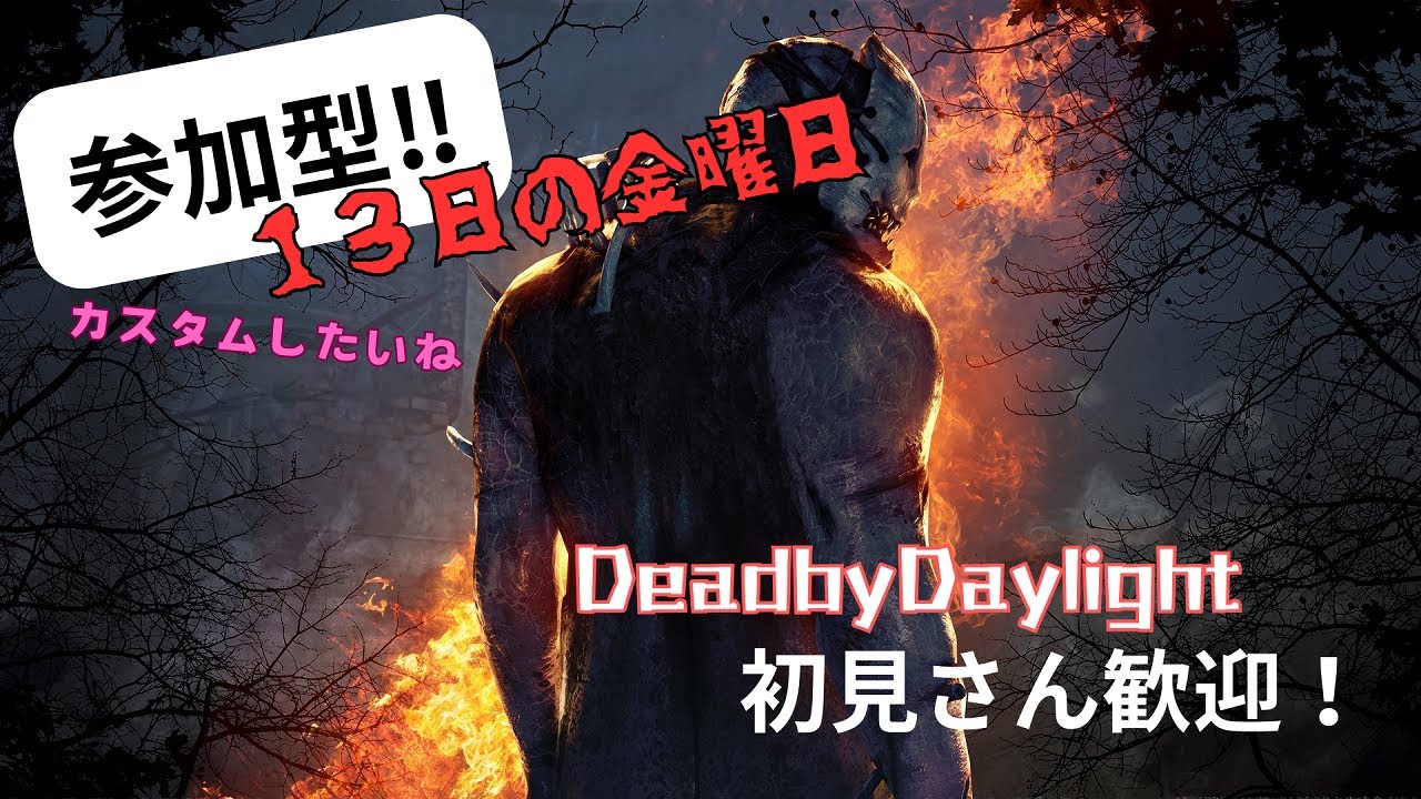 【Dead by Daylight】13日の金曜日( *´艸`)カスタムできたらいいね - YouTube