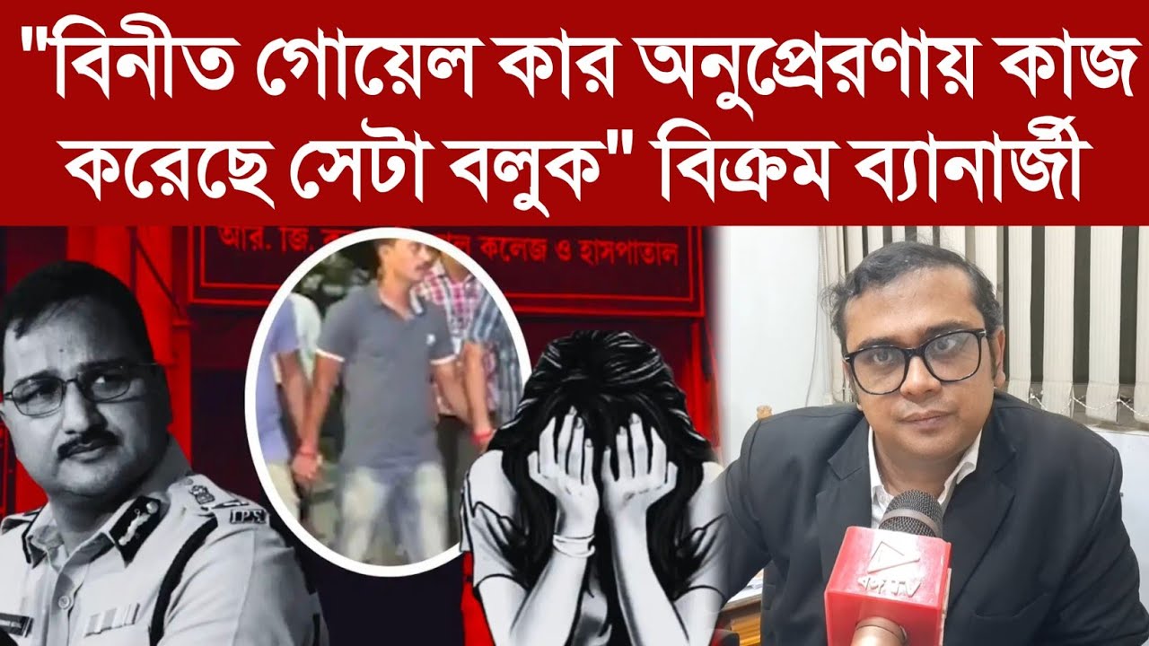 "বিনীত গোয়েল কার অনুপ্রেরণায় কাজ করেছে সেটা বলুক"বিক্রম ব্যানার্জী ...