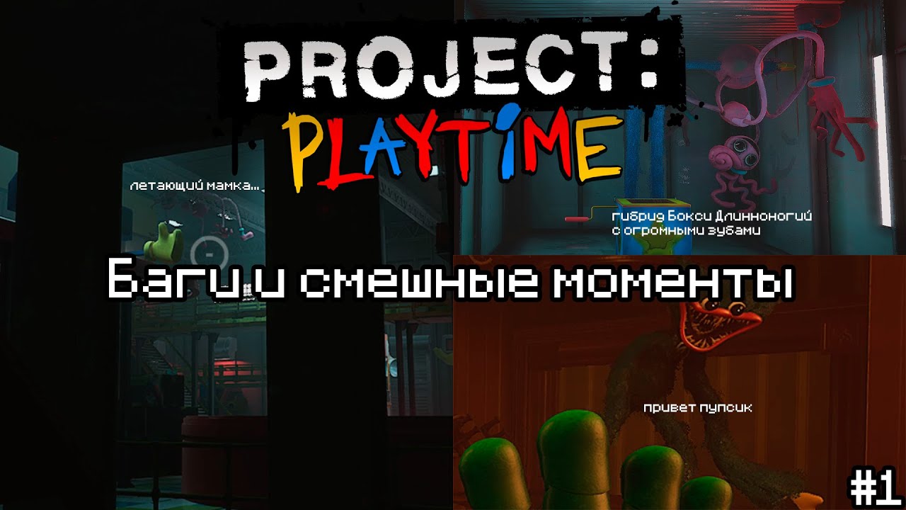 Project Playtime Phase 2 баги и смешные моменты 1 | Project Playtime ...