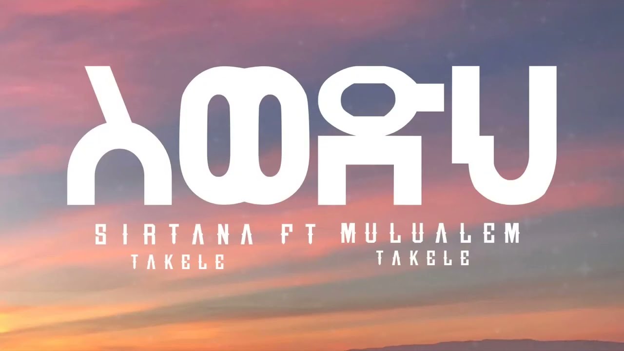 Sirtana Takele - Swedih (ስወድህ) ft. Mulualem Takele - New Ethiopian ...