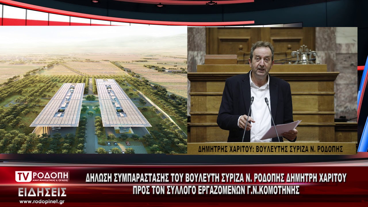 TV ΡΟΔΟΠΗ ΑΜΘ ΔΗΜΗΤΡΗΣ ΧΑΡΙΤΟΥ 13 02 2020 - YouTube