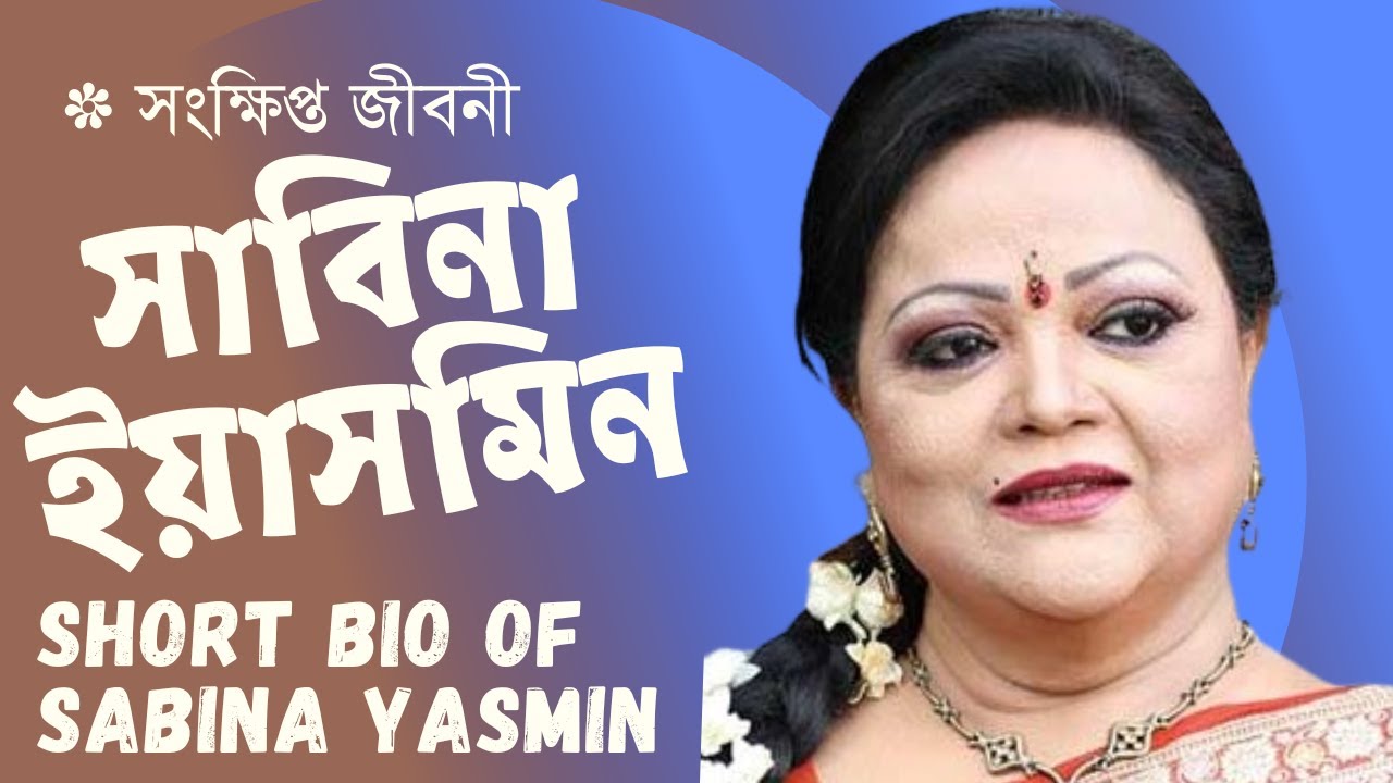 সাবিনা ইয়াসমিন এর সংক্ষিপ্ত জীবনী - Short biography of Sabina Yasmin ...