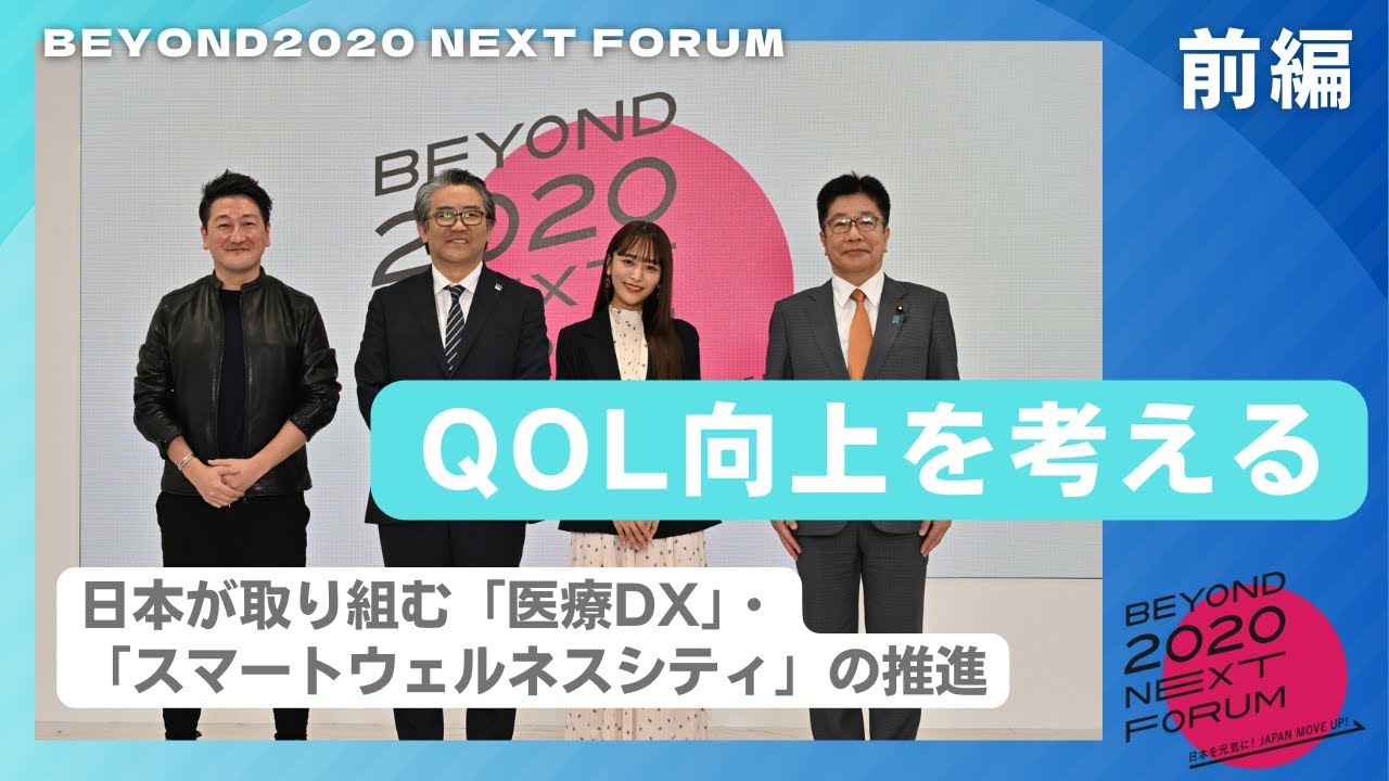 BEYOND 2020 NEXT FORUM ―QOL向上を考える―〈前編〉 - YouTube
