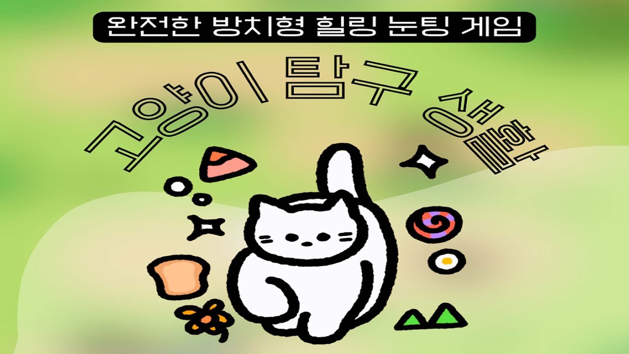 고양이 탐구생활 (Whisker Grove) - 게임플레이 영상 [모바일게임] - YouTube
