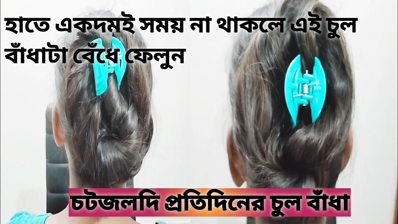 Easy Hairstyle With A Clature || চটপট বেঁধে ফেলুন প্রতিদিনকার চুল বাঁধা ...