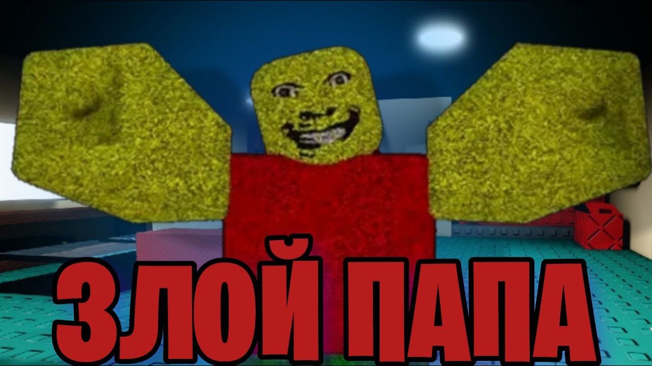 ЗЛОЙ ОТЕЦ ХОРРОР В Roblox ️weird Strict Dad ПРОХОЖЕНИЕ Youtube