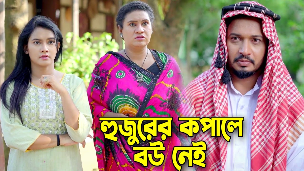 হুজুরের কপালে বউ নেই । Bangla short film | bangla natok | new natok ...
