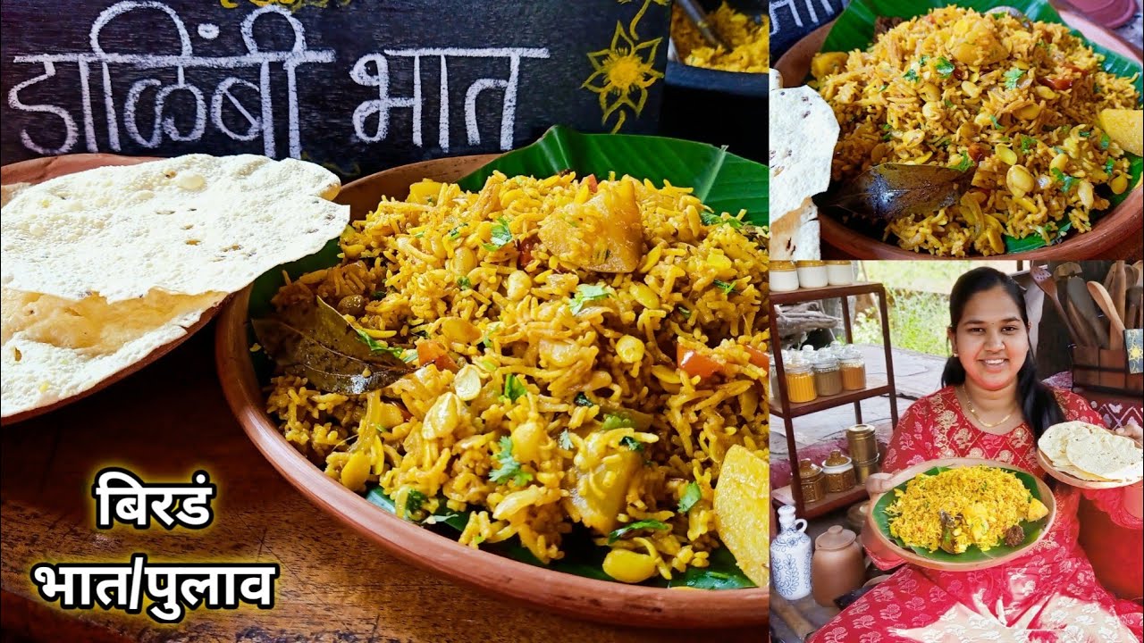 रुचकर व चविष्ट डाळिंबी/बिरडं भात | कोकणातील फेमस भात/पुलाव | Dalimbi ...