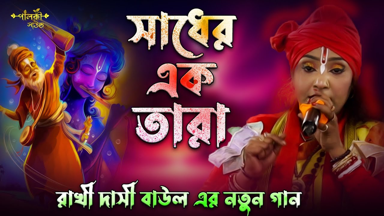 Oki O Sadhar Dotara 🎶 Rakhi Dasi Baul | ওকি ও সাধের দোতারা | Baul Folk ...