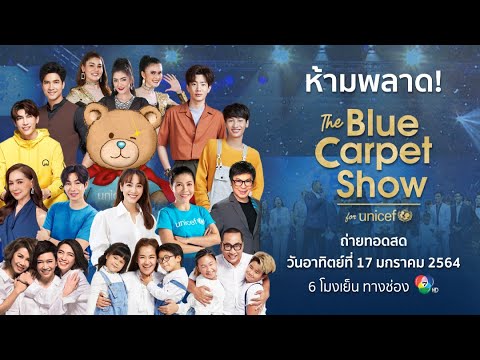 เตรียมพบกับ The Blue Carpet Show for UNICEF ครั้งที่3! - YouTube