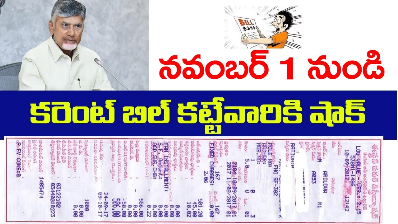 #ap నవంబర్ 1 నుండి కరెంటు బిల్ కట్టేవారికి షాక్||Ap current Bill Shock ...