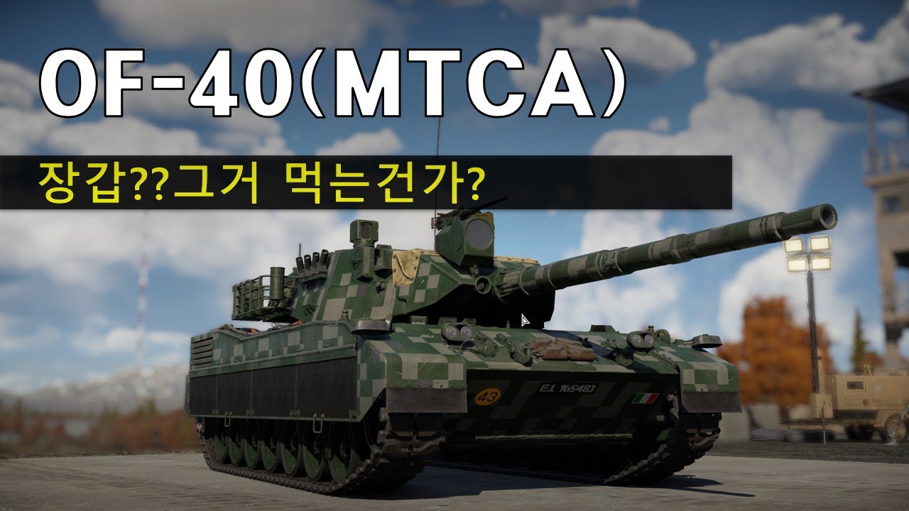 워썬더 | Carro Armato OTO Melara OF-40(MTCA) | 휘르트겐 숲 전투 - YouTube