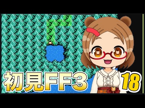 初見で【 FF3 】楽しむその18 - YouTube